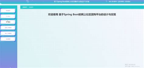 计算机毕业设计springboot的网上社区团购平台的设计与实现 基于 spring boot 的社区团购管理系统的设计与开发 spring