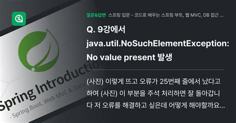 9강에서 Javautilnosuchelementexceptio 인프런 커뮤니티 질문and답변