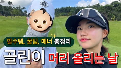 첫 라운드의 모든 것 골린이 필수 시청 요망🚨 Youtube