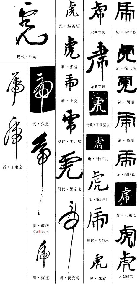 虎乕 书法字典 概吧