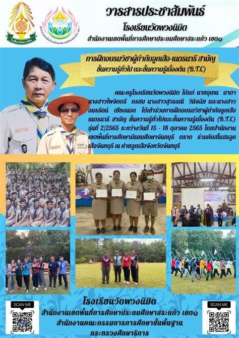 ฝึกอบรมผู้กำกับลูกเสือ เนตรนารีสามัญ B T C โรงเรียนวัดพวงนิมิต อ เขาฉกรรจ์ จ สระแก้ว