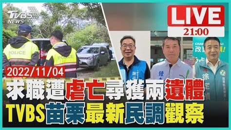 台版柬埔寨 詐團上銬電擊32人 3人遭虐亡tvbs苗栗最新民調鍾東錦27徐定禎22 Youtube