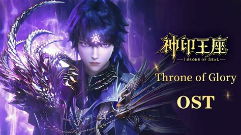 【ost】《神印王座》全新插曲《throne Of Glory》 风云骤变，光暗碰撞！天谴降临，震天骇地！ 腾讯视频 动漫 Youtube