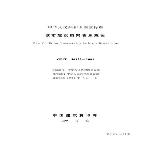 GBT50323 2001 城市建设档案著录规范 土木在线