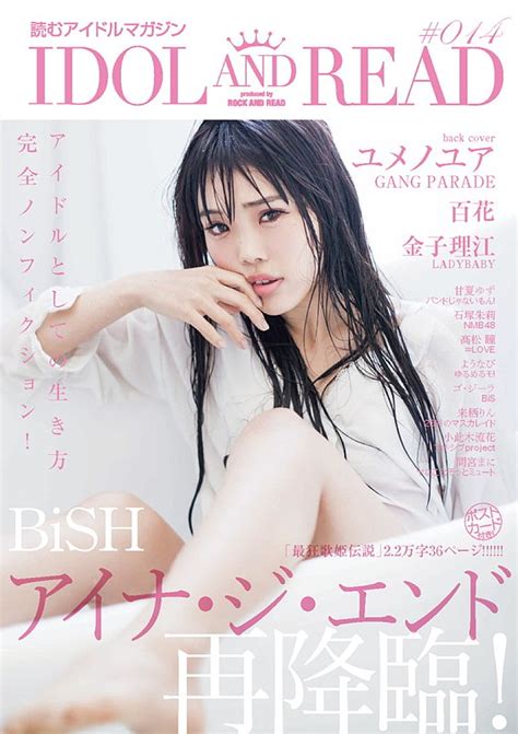Bishアイナ・ジ・エンド“大人”の魅力を引き出す『idol And Read 014』発売！（裏表紙：gang Paradeユメノユア