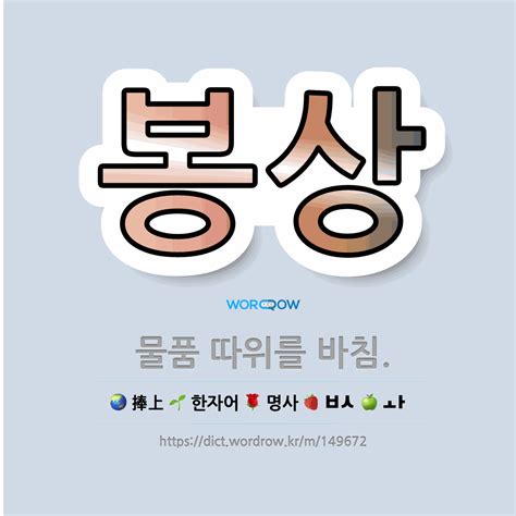 🌟봉상 물품 따위를 바침 표준국어대사전
