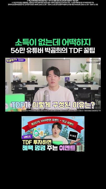 은퇴하면 소득이 없는데 어떡하지 박곰희의 연금저축 And Tdf 꿀팁 Youtube