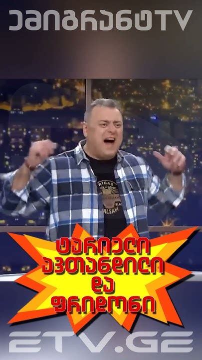 🔴 ტარიელი ავთანდილი და ფრიდონი ლაშა რამიშვილი 😂 Emigranttv სასაცილო Youtube