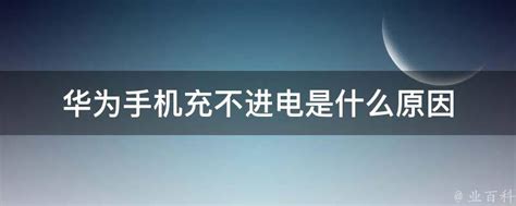 华为手机充不进电是什么原因 业百科