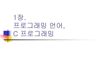 PPT 장 프로그래밍 언어 C 프로그래밍 PowerPoint Presentation ID