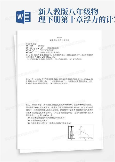新人教版八年级物理下册第十章浮力的计算Word模板下载 编号lmgarayk 熊猫办公