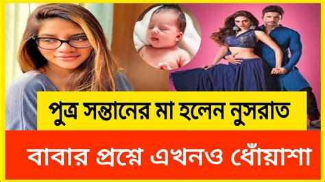 পুত্র সন্তানের মা হলেন নুসরাত জাহানnusart Jahan Become A Son Of Mother