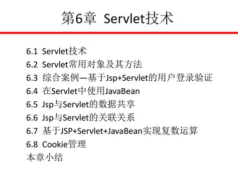 第6章 Servlet技术 在web应用程序开发中，一般由jsp技术、javabean技术和servlet技术的结合实现mvc开发模式