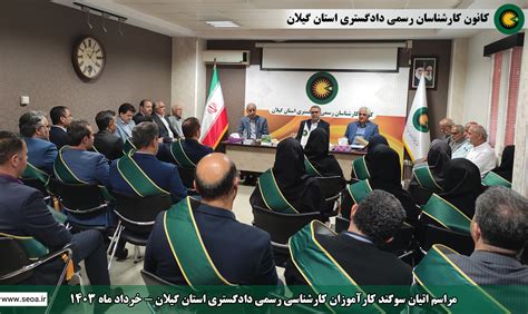 کانون کارشناسان رسمی دادگستری استان گیلان