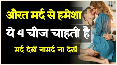 महिलाएं कैसे पुरुषों को पसंद करती है औरत को कैसा मर्द चाहिए Youtube