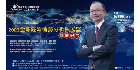 KSM 年會論壇 2023全球經濟情勢分析與展望 關鍵報告Accupass 活動通