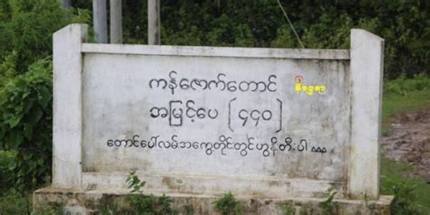 ကျောက်တော်အခြေစိုက် စစ်ကောင်စီတပ်က ယနေ့နေ့လယ်ပိုင်းတွင် အကြောင်းမဲ့လက်နက်ကြီးဖြင့် လူနေကျေးရွာမ