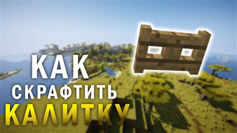 КАК скрафтить КАЛИТКУ в МАЙНКРАФТ Youtube