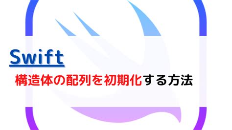 Swift 構造体 struct の配列 array を初期化する initialize には ちょげぶろぐ