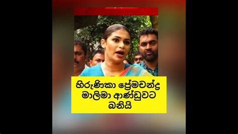 හිරුණිකා ප්‍රේමචන්ද්‍ර මාලිමා ආණ්ඩුවට වැරදි කියයි Youtube