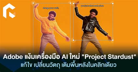 Adobe แง้มเครื่องมือ Ai ใหม่ Project Stardust แก้ไข เปลี่ยนวัตถุ เติมพื้นหลังในคลิกเดียว