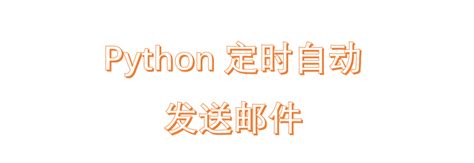 Python定时自动发送邮件 知乎