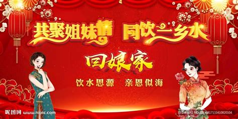 外嫁女回娘家背景设计图 其他 广告设计 设计图库 昵图网