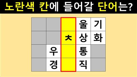 힌트 전에 전부 다 맞히면 두뇌 천재 인정 가로 세로 낱말 퀴즈 138 두뇌 훈련 한글 게임 단어 퍼즐 뇌