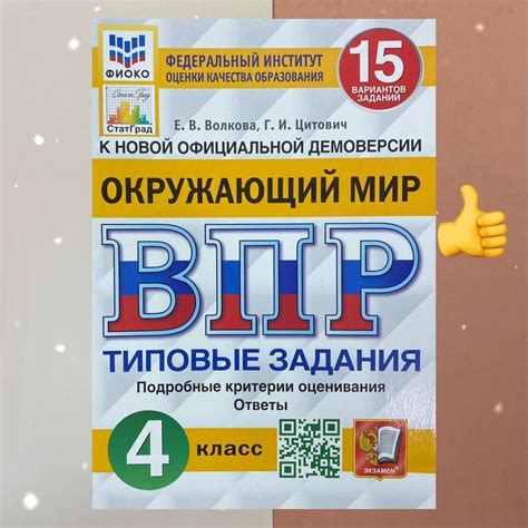 ВПР Окружающий мир 4 класс 15 вариантов Типовые задания ФГОС ФИОКО СТАТГРАД Цитович