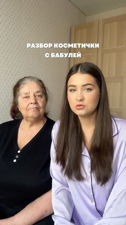 РАЗБИРАЕМ КОСМЕТИЧКУ С БАБУЛЕЙ 🤣🤣 Youtube