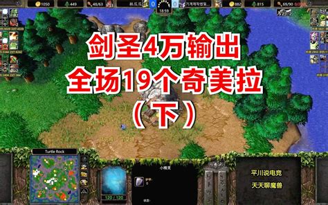 全场19个奇美拉剑圣4万输出5矿打5矿 下 魔兽争霸3 平川电竞 平川电竞 哔哩哔哩视频