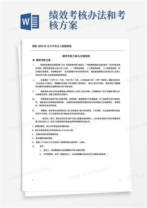 绩效考核方案与实施细则word模板免费下载编号z7paw24m9图精灵
