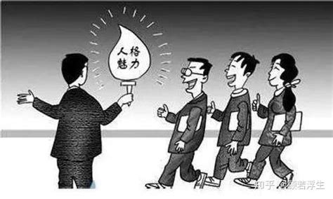 什么是人格魅力如何培养人格魅力 知乎