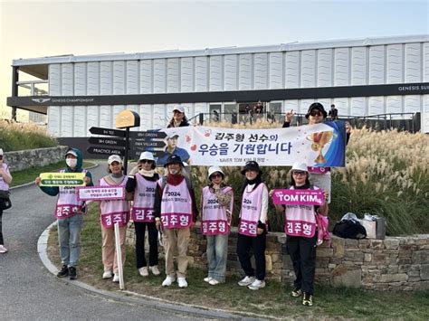 팬클럽 ‘폭주기관차 톰 김 응원 받은 김주형 제네시스 챔피언십 우승 경쟁 가세
