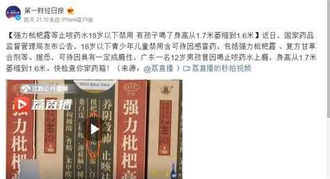 喝了止咳药水，广东一男孩身高从17米萎缩到16米！国家规定：18岁以下禁用！修订