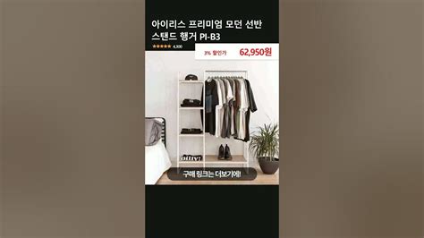 아이리스 프리미엄 모던 선반 스탠드 행거 Pi B3 Youtube