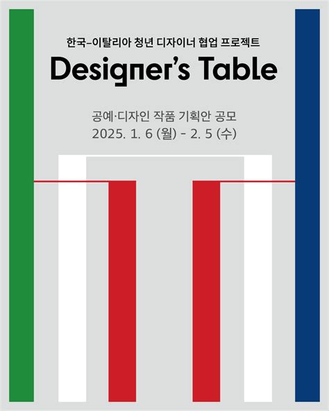 월간 〈디자인〉 한국국제문화교류진흥원에서는 한국과 이탈리아의 영 디자이너와 함께 양국의 식문화를 탐구하는 프로젝트 디자이너스 테이블을 진행합니다 한국과