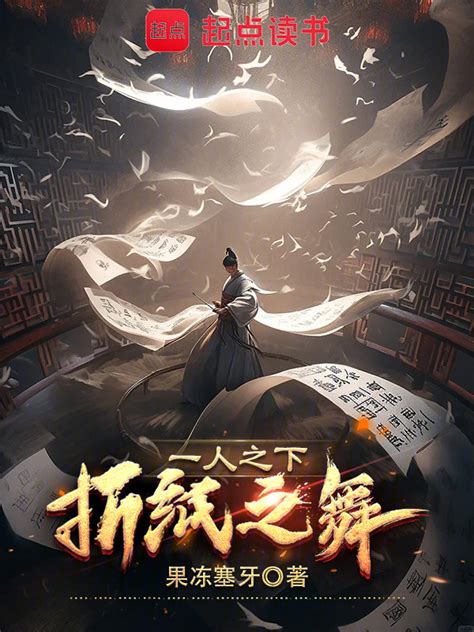 有声听书《一人之下，折纸之舞说书先生ai讲书》 起点中文网