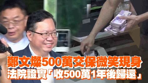 鄭文燦500萬交保微笑現身 法院證實「收500萬1年後歸還」 Youtube