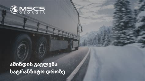 რა შემთხვევებმა შეიძლება გამოიწვიოს სატრანზიტო დროის გაზრდა და რა უნდა გავითვალისწინოთ