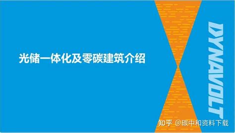 储能电站未来发展方向光储一体化技术如何与建筑结合附PPT下载 知乎
