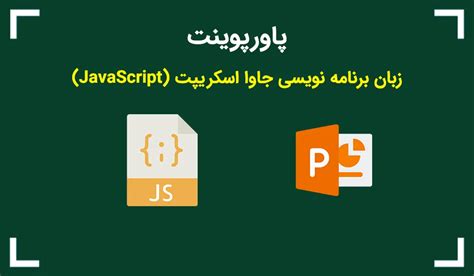 پاورپوینت آماده زبان برنامه نویسی جاوا اسکریپت Javascript