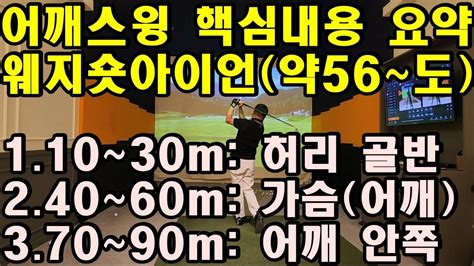 어깨스윙 총정리 제 11편 웨지 숏아아언 어프로치 허리나 골반 가슴이나 어깨 그리고 어깨를 사용해야 되는 경우를 56~52도 웨지를 기준으로 설명 Youtube