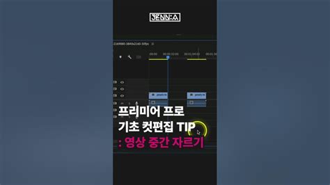 프리미어 프로 기초컷편집 클립 중간 자르기 영상 중간부분 자르는 방법 영상편집 기초 강의 프리미어프로 젠아 Youtube