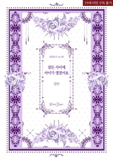 잠든 사이에 아이가 생겼어요 사슴의 풀밭 교보ebook