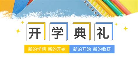 新学期开学典礼书本星星教育学校公众号首图