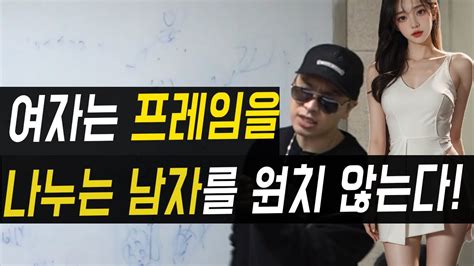 여자가 사랑하는 남자는 절대로 그녀와 프레임을 2개로 나누지 않는다 [약한남자들은 더욱 관계의 기회가 없어지는 현실] Youtube