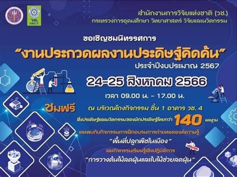 24 25 สิงหานี้ ขอเชิญชมฟรี นิทรรศการ “งานประกวดผลงานประดิษฐ์คิดค้น” ประจำปี 2567 มหาราษฎร์