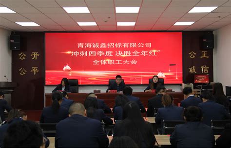 冲刺四季度 决胜全年红 青海诚鑫招标有限公司