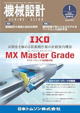 機械設計 年 月特別増大号 雑誌特集 機構設計の基礎と設計応用例 構想段階で取り入れるモデルをベースとした設計手法 日刊工業新聞社 本 通販 Amazon